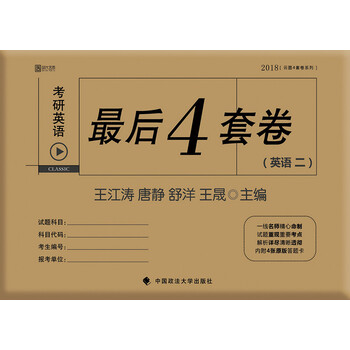2018考研英语最后4套卷（英语二）