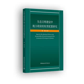 生态文明建设中地方政府的权责配置研究