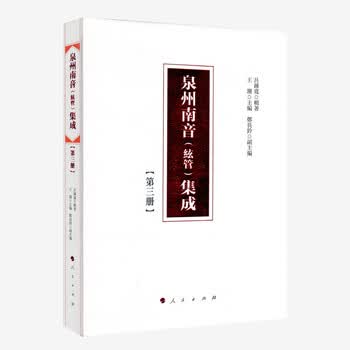 【人民出版社】泉州南音(絃管)集成 第三册