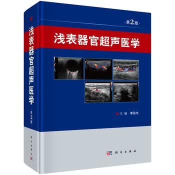 浅表器官超声医学（第2版）