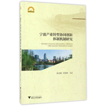 宁波产业转型协同创新*研究/经济 / 经济*与改革/书籍