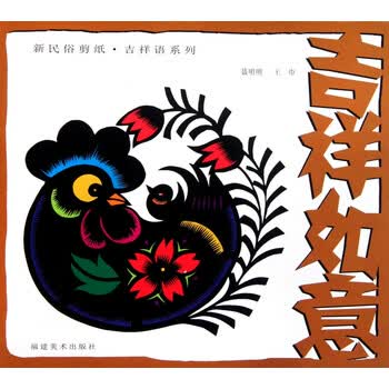 吉祥如意/新民俗剪纸吉祥语系列