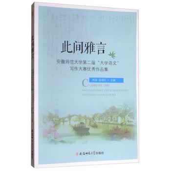 此间雅言：安徽师范大学第二届“大学语文”写作大赛优秀作品集