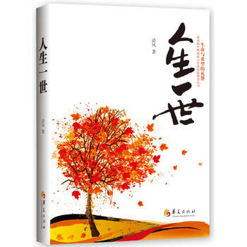 {正版新书}人生一世9787508093000