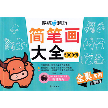 越练手越巧：简笔画大全·5000例