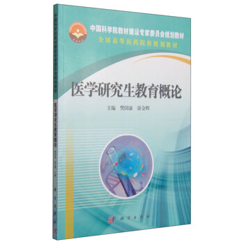 医学研究生教育概论/全国高等医药院校规划教材