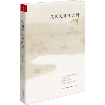 民国文学十五讲