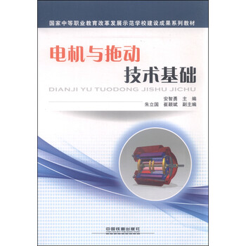 电机与拖动技术基础