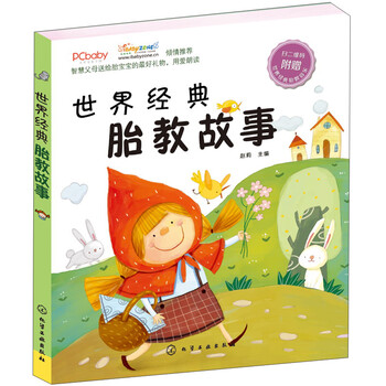 世界经典胎教故事9787122233011化学工业