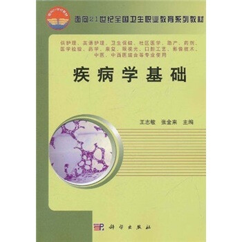 疾病学基础