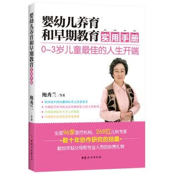 婴幼儿养育和早期教育实用手册9787512710917