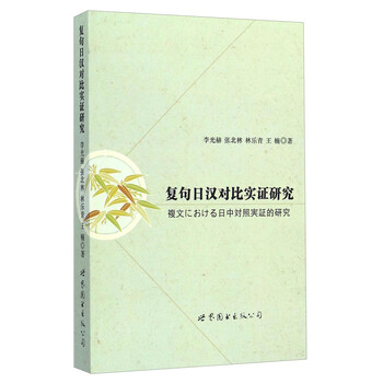 复句日汉对比实证研究