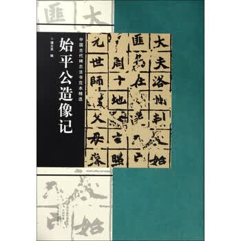 始平公造像记/中国古代碑志法书范本精选