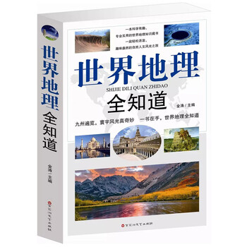 世界地理全知道 世界旅游 地理知识大全 地理百科知识环球国家地理人文自然奇景观景点文化遗址