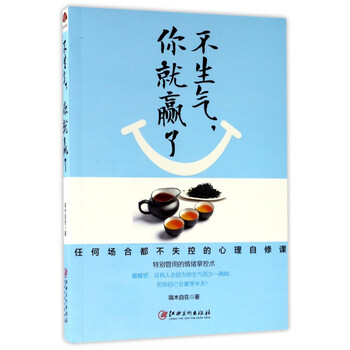 不生气你就赢了