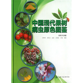 中国现代果树病虫原色图鉴(全彩大全版)(精)