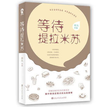 等待提拉米苏
