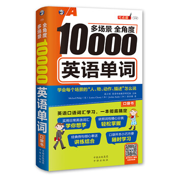 正版 多场景全角度10000英语单词9787500147367