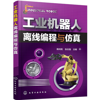 工业机器人离线编程与仿真
