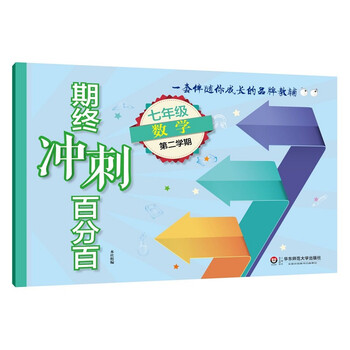 期终冲刺百分百：七年级数学（第二学期）