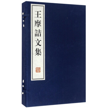 王摩诘文集(共2册)(精)