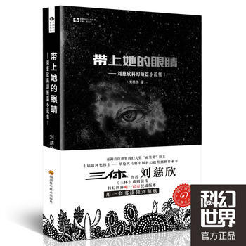 现货正版 带上她的眼睛 (“雨果奖”得主刘慈欣短篇合集I) 小说 科幻 四川科技出版社