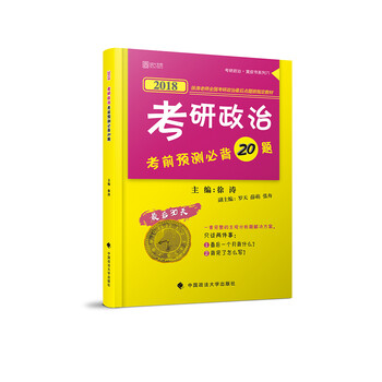 2018考研政治考前预测必背20题