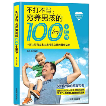 新书 正版 不打不骂：穷养男孩的100个细节 以严谨的态度立足于穷养男孩的教育理念 改变