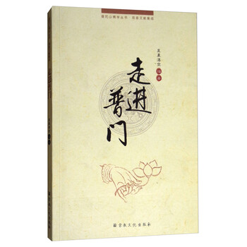 普陀山佛学丛书·观音文献集成：走进普门