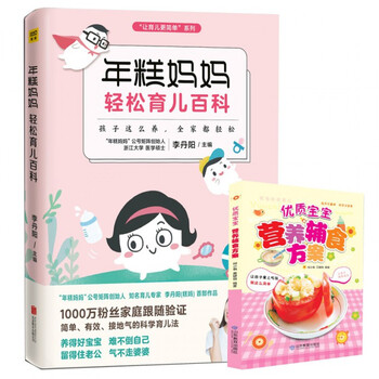 年糕妈妈轻松育儿百科+优质宝宝营养辅食方案