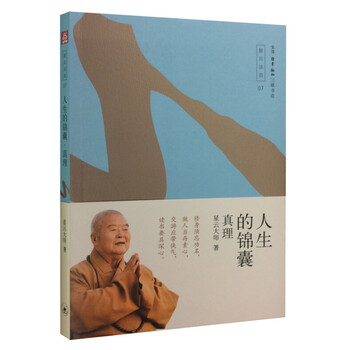 人生的锦囊——真理