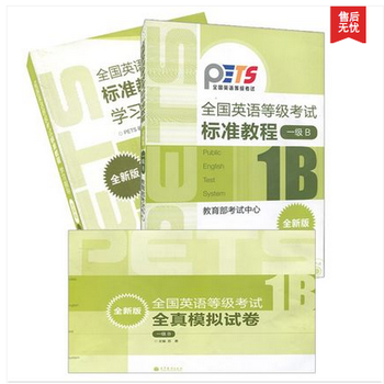 高教版全国公共英语等级考试标准教程+学习指导+全真模拟试卷附盘 公共英语一级B 精选三件