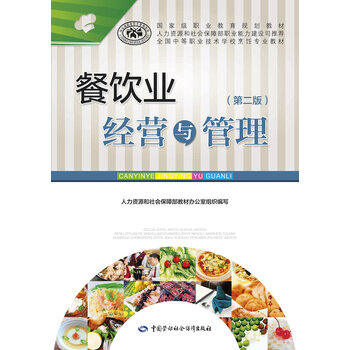 餐饮业经营与管理（第二版）