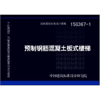 15G367-1预制钢筋混凝土板式楼梯