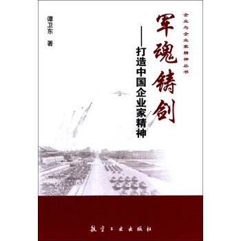 军魂铸剑：打造中国企业家精神
