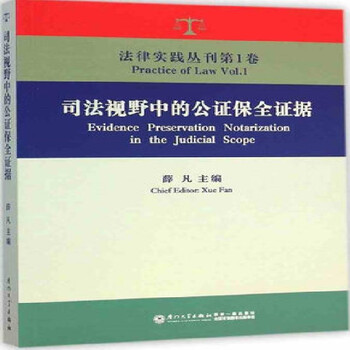 正版 司法视野中的公证保全证据   薛凡 