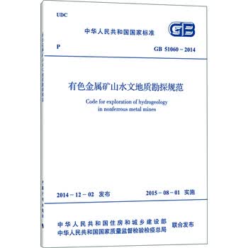GB 51060-2014 有色金属矿山水文地质勘探规范