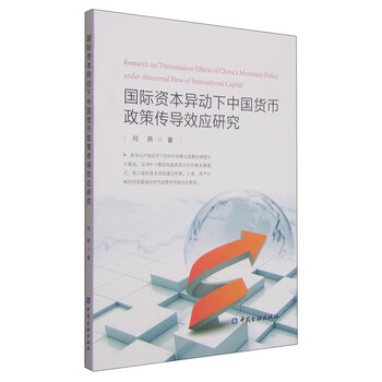 国际资本异动下中国货币政策传导效应研究