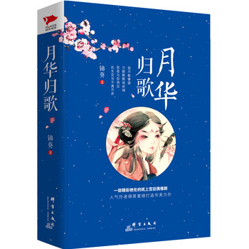 月华归歌（全2册）9787802567603群言出版