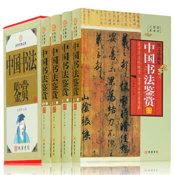 中国书法鉴赏 图文珍藏版 全套精装共4册 理论书法全集书法教程 历代书法名家名品藏书籍