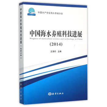 中国海水养殖科技进展(2014)