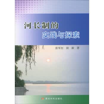 河长制的实践与探索