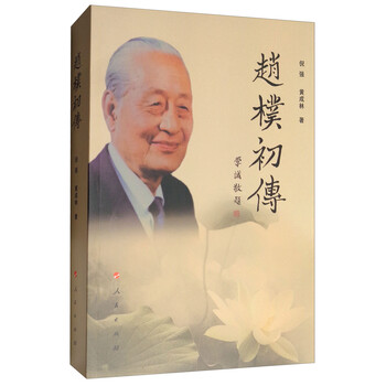 赵朴初传9787010179230人民黄成林
