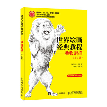世界绘画经典教程 动物素描 第3版（绘客出品）