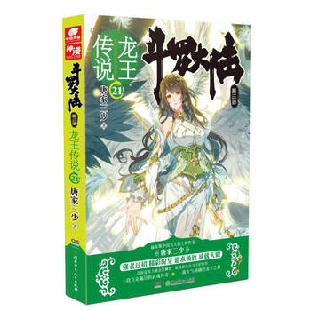 斗罗大陆3龙王传说21唐家三少