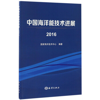 中国海洋能技术进展(2016)