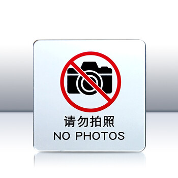现货坐便器标志牌厕所指示牌亚克力卫生间提示牌洗手间标识牌 禁止拍照