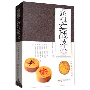 象棋实战技法（第3版）