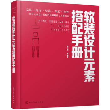 软装设计元素搭配手册