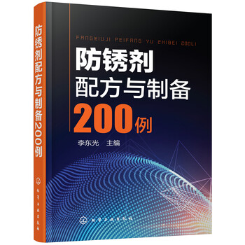 防锈剂配方与制备200例